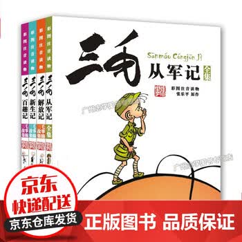 可挑选】三毛流浪记全集 从军记、新生记、解放记和百趣记共5册（彩图注音典藏版） 彩色套装四册 彩图注音版