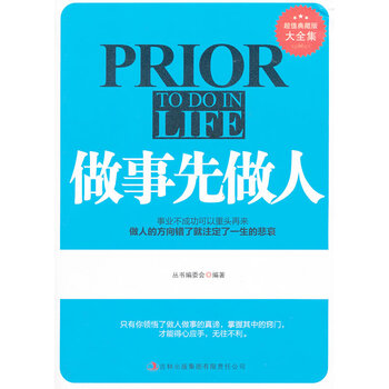 典藏--做事先做人 《超值典藏书系》丛书编委会著 吉林出版集团有限责任公司