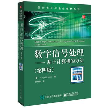 数字信号处理――基于计算机的方法（第四版）