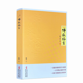 包邮正版 佛教格言 一部浓缩的现代大藏经 学佛手册 陈兵/编 华文出版社