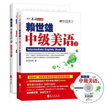 赖世雄美语：中级美语(下)(附MP3光盘一张+助学手册)【正版图书 放心购买】