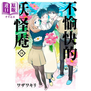 漫画 不愉快的妖怪庵14 台版漫画书 青文