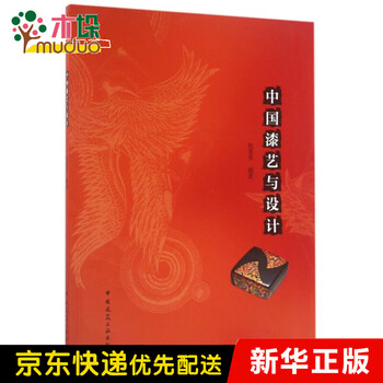 中国漆艺与设计