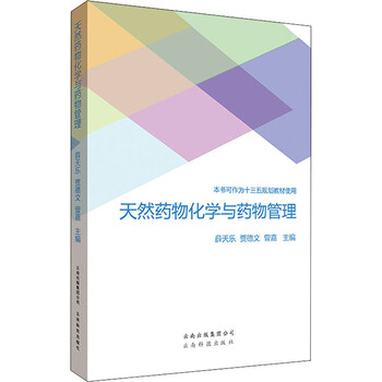 天然药物化学与药物管理