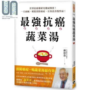 抗癌蔬菜汤 世界抗癌药研究权威传授 一天两碗 轻松预防癌症 港台原版 前田浩 高宝