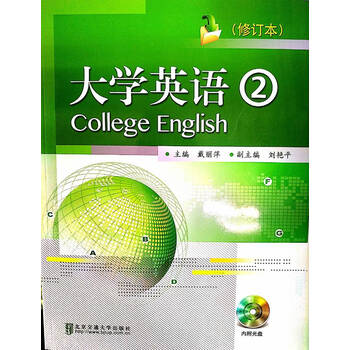 现货大学英语 2 （修订本） 戴丽萍 主编 北京交通大学出版社 978781