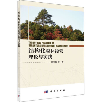 结构化森林经营理论与实践