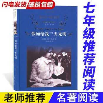 【经典译林好书】全新正版 假如给我三天光明 海伦凯勒著 七年级上\/7年级上册初一上好书