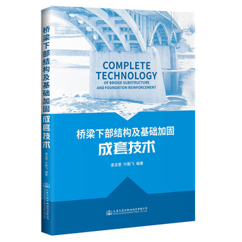 桥梁下部结构及基础加固成套技术