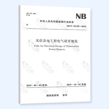 NB/T 10128-2019 光伏发电工程电气设计规范