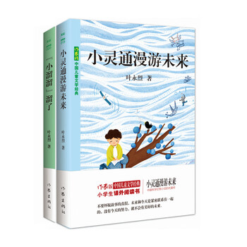 小灵通漫游未来+“小溜溜”溜了（著名作家叶永烈老师经典科幻代表作 课外阅读推荐 套装共2册）