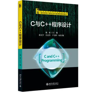 C与C++程序设计 戴波 北京大学出版社