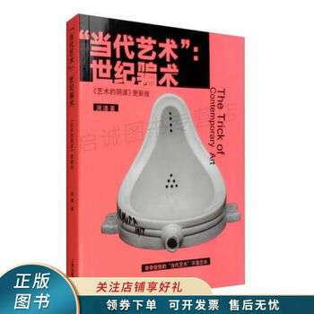 当代艺术：世纪骗术