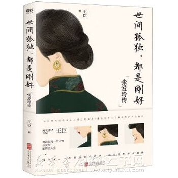世间孤独都是刚好(张爱玲传)