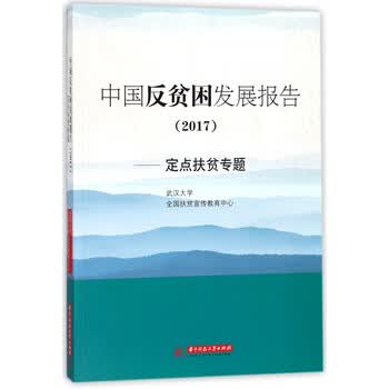 中国反贫困发展报告(2017定点扶贫专题)