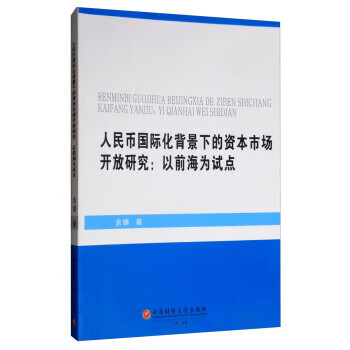 人民币国际化背景下的资本市场开放研究：以前海为试点