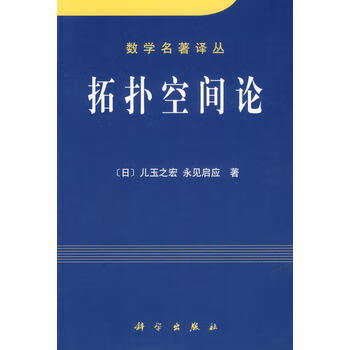【官方】拓扑空间论/方嘉琳