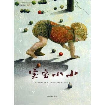 爱之阅读图画书:宝宝小小 布里吉特·米纳, 卡嘉·冯麦尔, 孙远