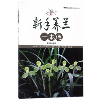 新手养兰一本通