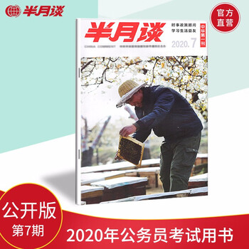 半月谈公开版期刊杂志订阅2020年第1-24期随选 公务员考试申论时事资料政策顾问考研政治理论知识 2020第7期 单本期刊