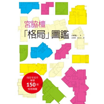 台版 宫脇檀格局图鉴 居家建筑七大守则150个格局设计建筑设计