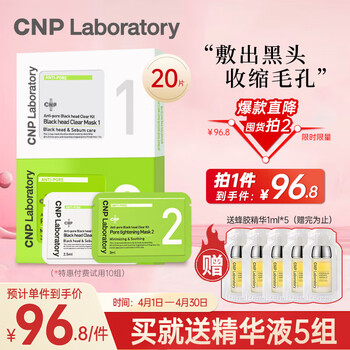 【CNPCNP去黑头鼻贴10组装】CNP去黑头粉刺T区鼻贴水杨酸黑头导出收毛孔 非单卖价品试用20片【行情 报价 价格 评测】-京东