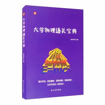 大学物理通关宝典