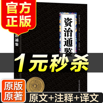 （特价区）国学经典精粹 资治通鉴 无障碍阅读双色图文版 原版原著生偏字注音解词释疑  中国通史二十四史中国古代史历史类畅销书籍