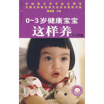 0~3岁健康宝宝这样养(1~3岁篇)