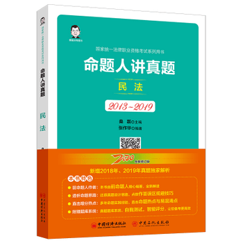 司法考试 2020国家统一法律职业资格考试 命题人讲真题：民法