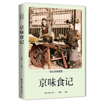 老北京有意思：京味食记