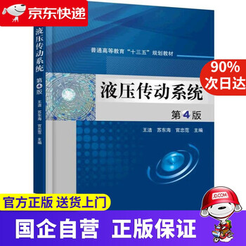 【新华书店官方网店】液压传动系统 第4版 机工出版 9787111507390