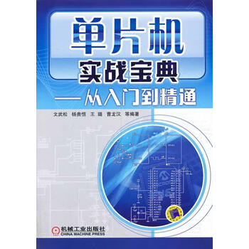 单片机实战宝典-从入门到精通 文武松等 计算机与互联网 9787111449614
