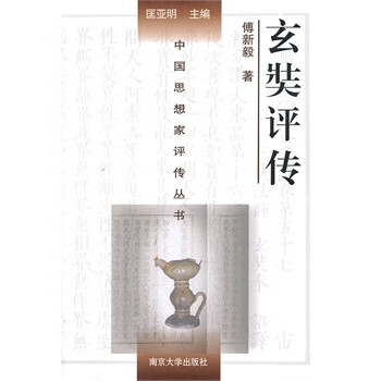 玄奘评传【正版图书，放心下单】