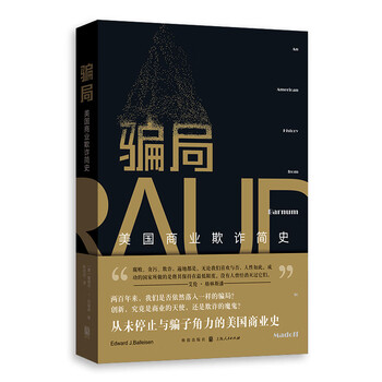 正版 骗局-美国商业欺诈简史 9787543230972