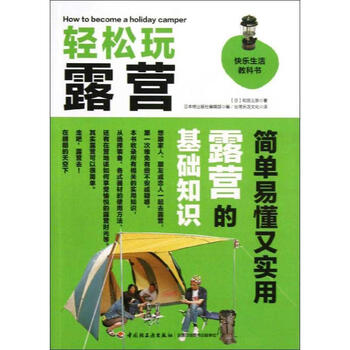 轻松玩露营－快乐生活教科书 (日)和田义弥【正版书】