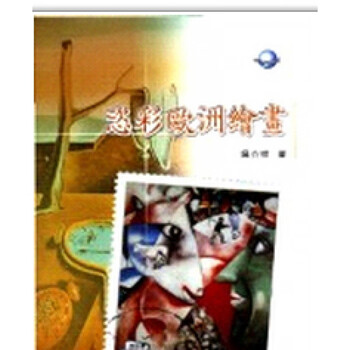 台版 恣彩欧洲绘画 初学者构图的基本原则水彩美术素描手绘绘画技巧艺术 三民书局