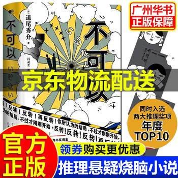 【官方正版】不可以 道尾秀介越东野圭吾的推理力作 推理悬疑烧脑小说 新书 正版