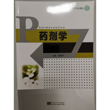 药剂学(高等医药院校药学专业教材)