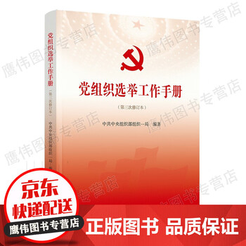 党组织选举工作手册第三次修订本第3版2022新版新时代基层换届选举农村党支部党务换届制度手册党员干部学习书籍党建读物党建资料