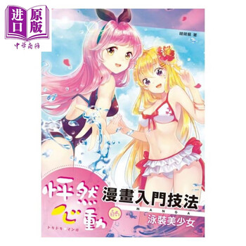 怦然心动的漫画入门技法 泳装美少女 港台原版 哒哒猫 枫书坊