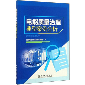 电能质量治理典型案例分析