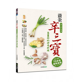 现货台版 黄金辛三宝养生好食补姜葱蒜的神奇料理 家庭饮食保健70多道姜葱蒜食补料理烹饪