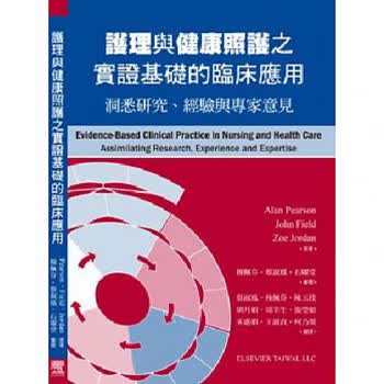 台版 护理与健康照护之实证基础的临床应用 洞悉研究经验与专家意见学习实证护理临床应
