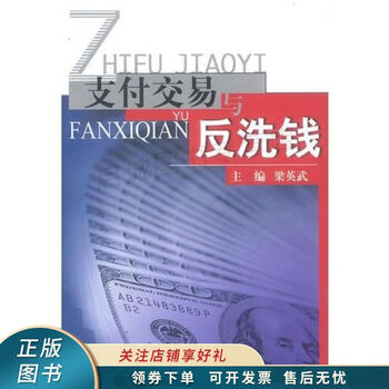支付交易与反洗钱