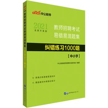 中公教育2021教师招聘考试易错易混题集：纠错练习1000题（全新升级）