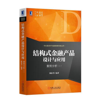 结构式金融产品设计与应用:案例分析【正版图书】