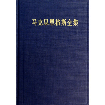 马克思恩格斯全集(第14卷)(精)