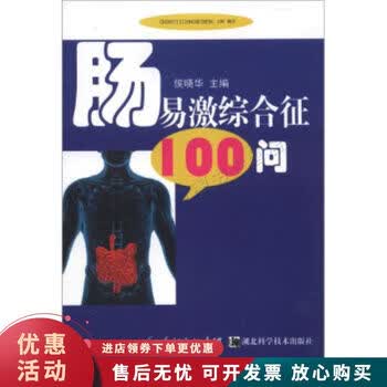 肠易激综合征100问