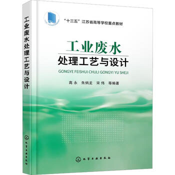 新华书店 正版 工业废水处理工艺与设计 高永 等 著 水利电力